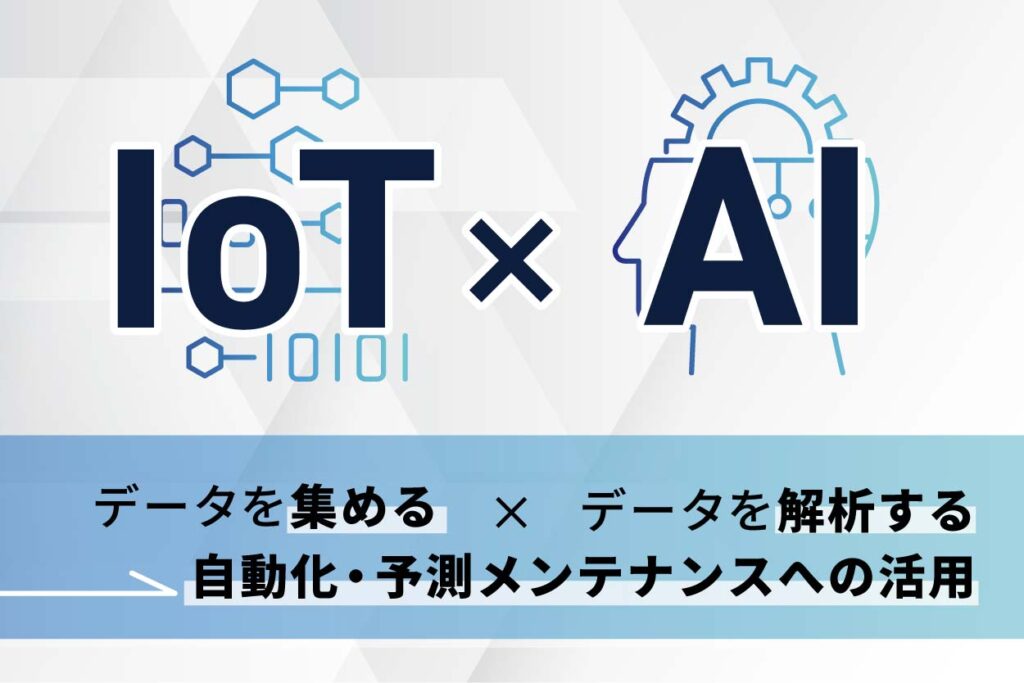 IoTとAIと製造管理 | スタッフブログ | KIS Smart Factory Solution