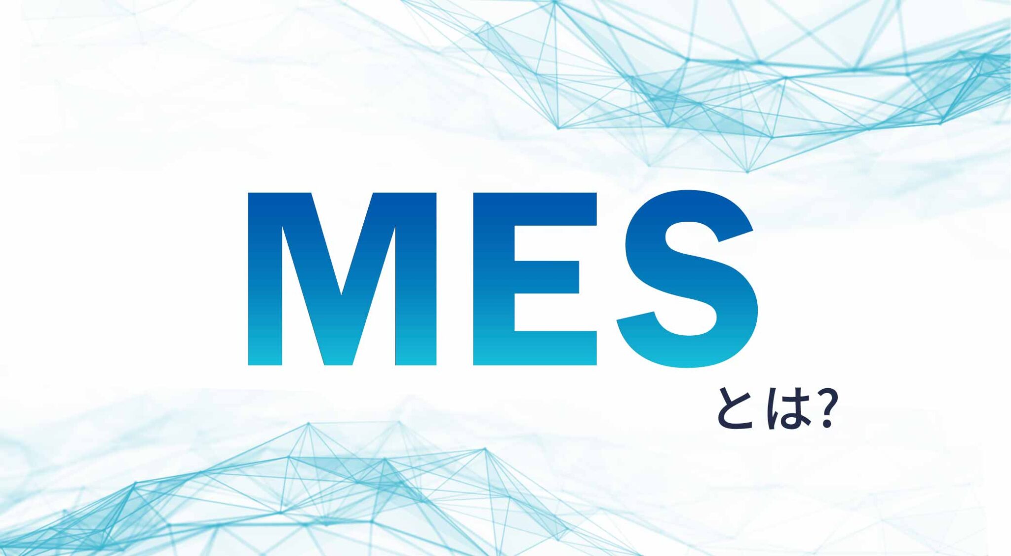 MES（製造実行システム）とは | スタッフブログ | KIS Smart Factory Solution