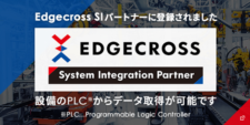 KISがEdgecross SIパートナーに登録されました！設備のPLCからデータを取得して見える化に活用できます。 | スタッフブログ | KIS Smart Factory Solution