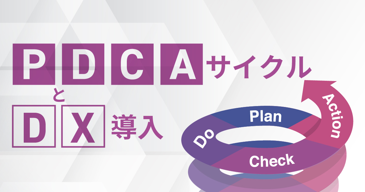 改善活動におけるPDCAサイクルとDX導入について | スタッフブログ | KIS Smart Factory Solution