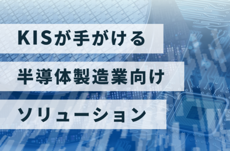 スタッフブログ | KIS Smart Factory Solution